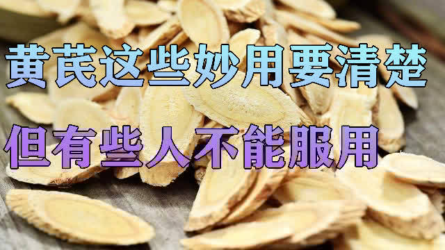 黄芪到底有什么作用?这些妙用要清楚,但有些人不能服用