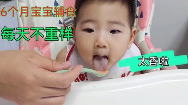 6个月宝宝的辅食,宝妈每天绞尽脑汁不重样的做,带孩子太用心了
