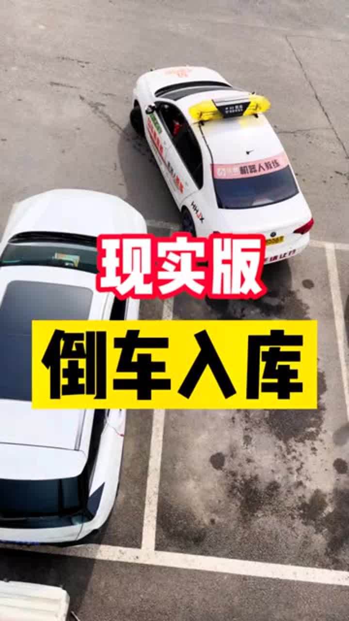 现实版倒车入库,助你早日成为老司机