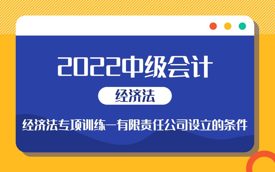 2022中级会计《经济法》必考知识点——经济法专项训练有限责任...
