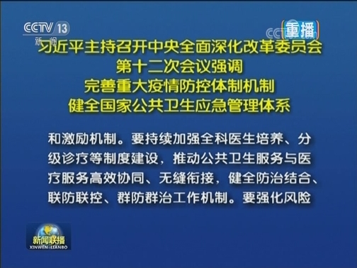 [视频]习近平主持召开中央全面深化改革委员会第十二次会议强调 完善...