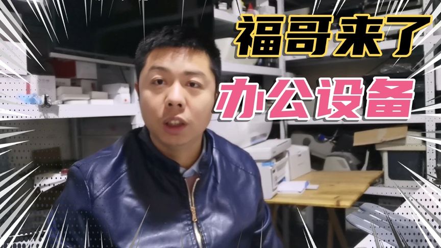办公设备出现的问题怎么办?福哥来帮你解决。