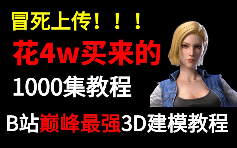 花4w买来的游戏建模教程,整整1000集3D建模教程!从零基础到入门!只...