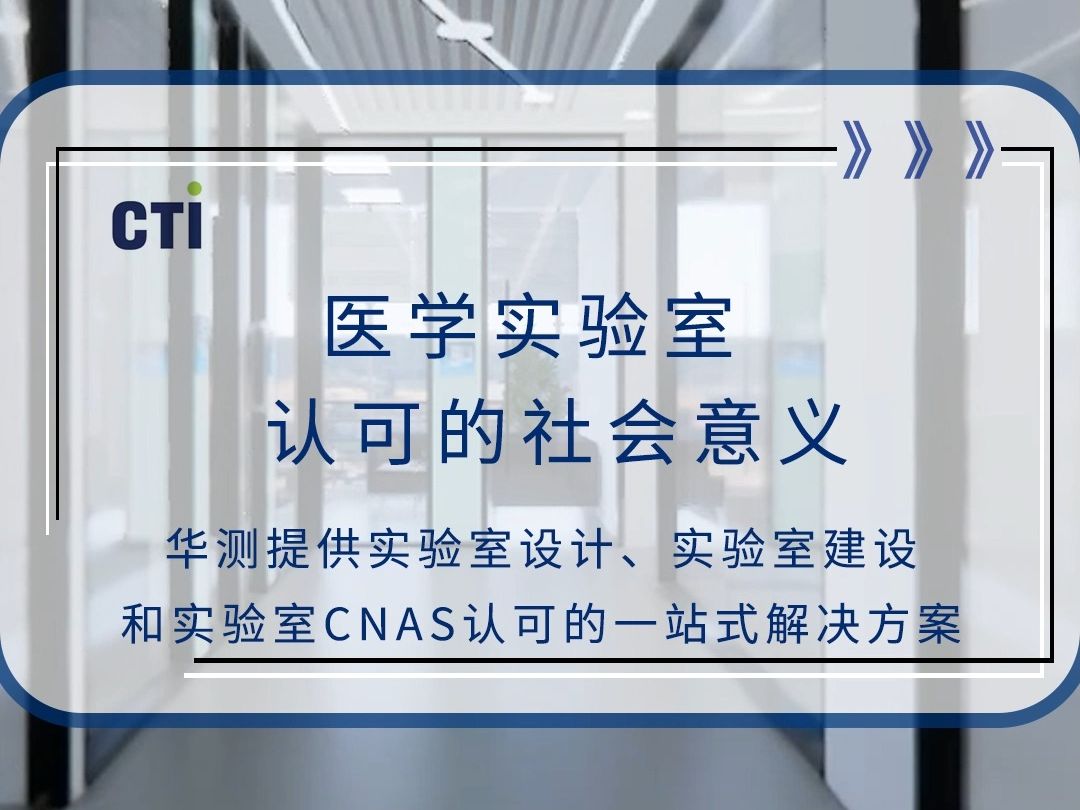 医学实验室认可的社会意义