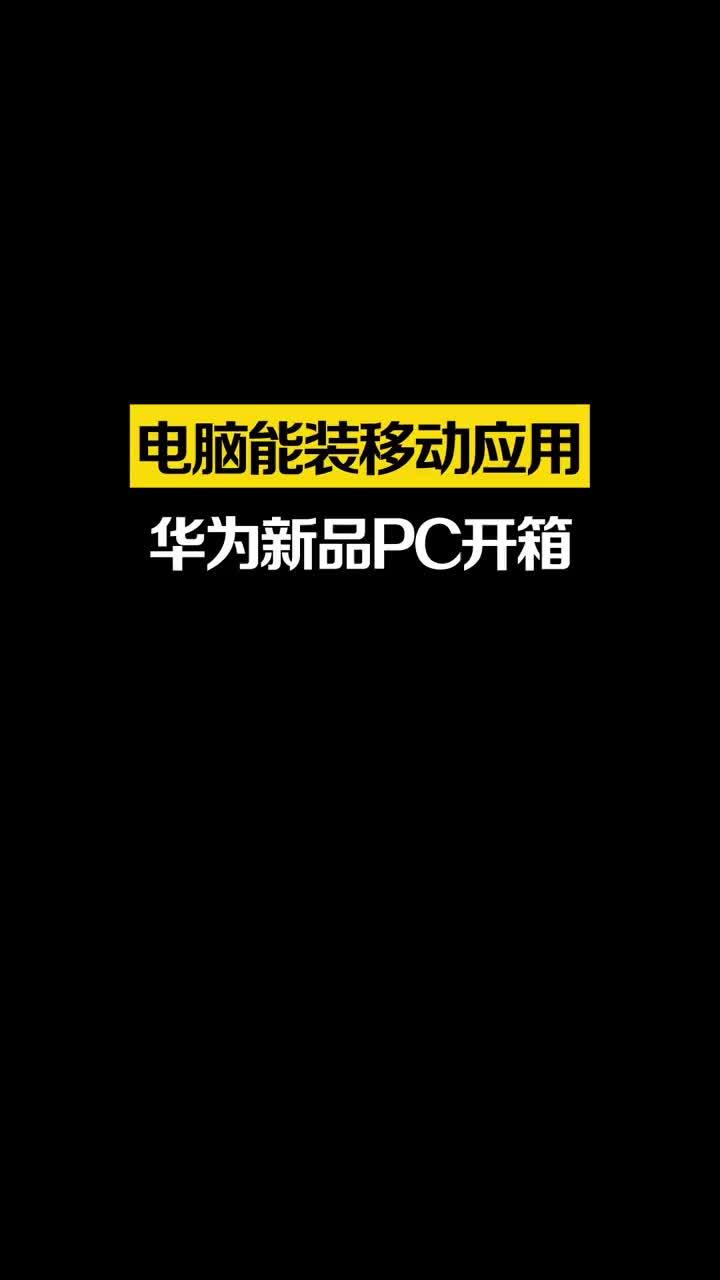 华为新发布的笔记本开箱体验移动应用现在电脑也能装