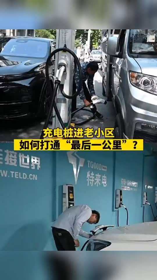 如何看待老小区充电桩安装难
