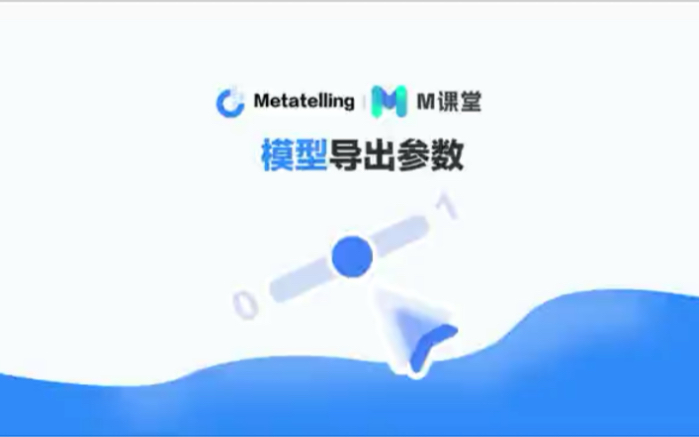 M课堂第八期课程【模型导出参数】来啦!