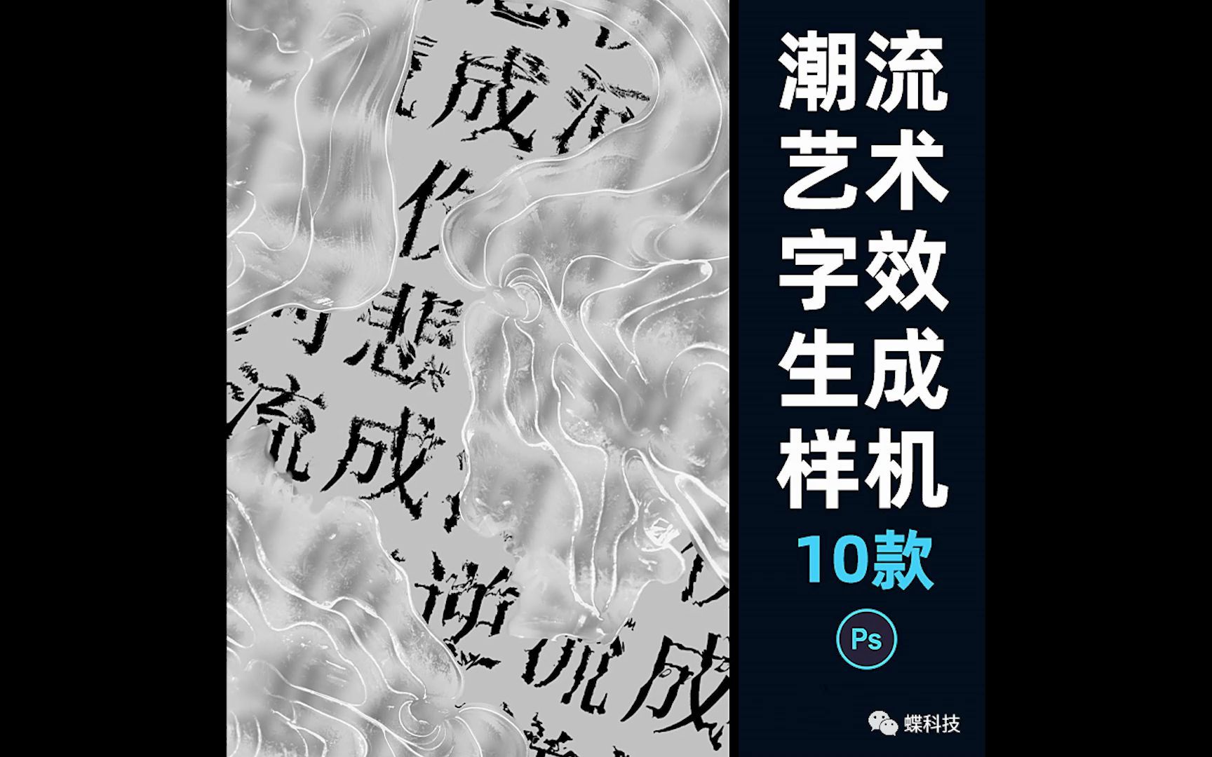 高端艺术抽象冰封冰冻艺术字效生成样机文字体设计海报PS素材模板