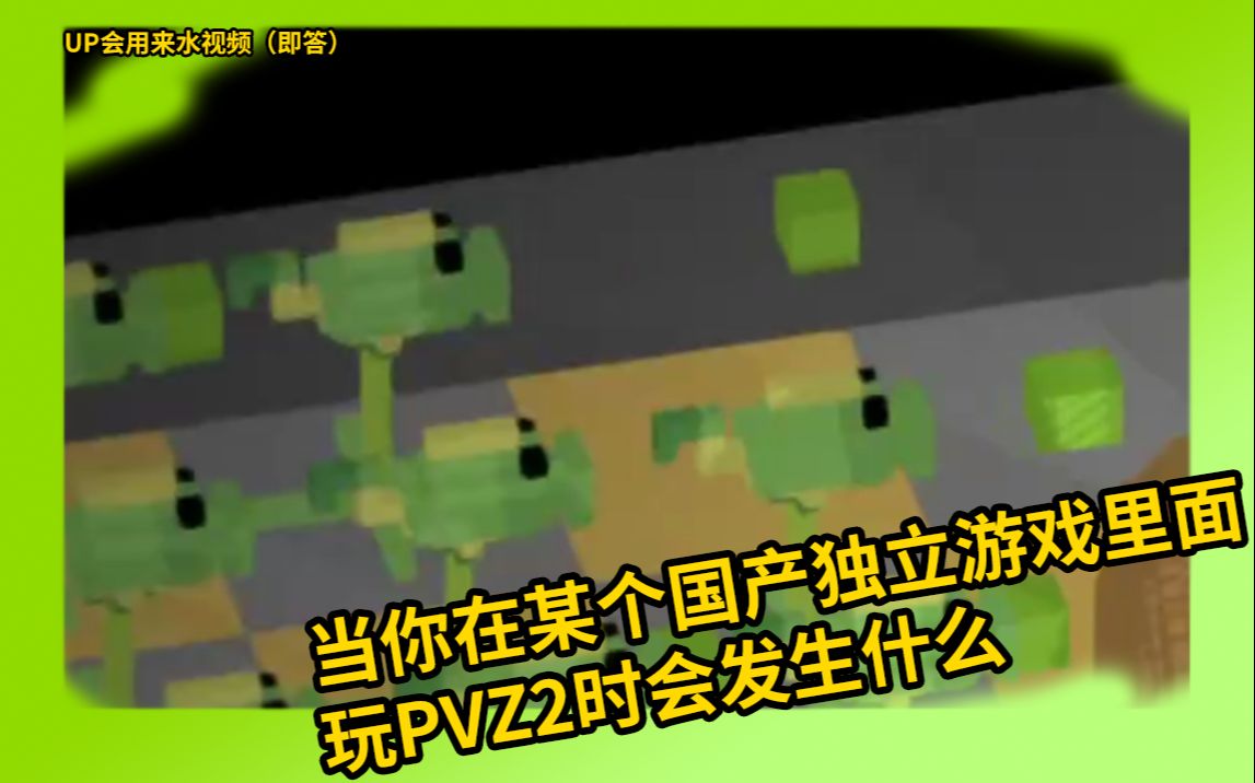 当你在某个国产独立游戏里面玩PVZ2时会发生什么?