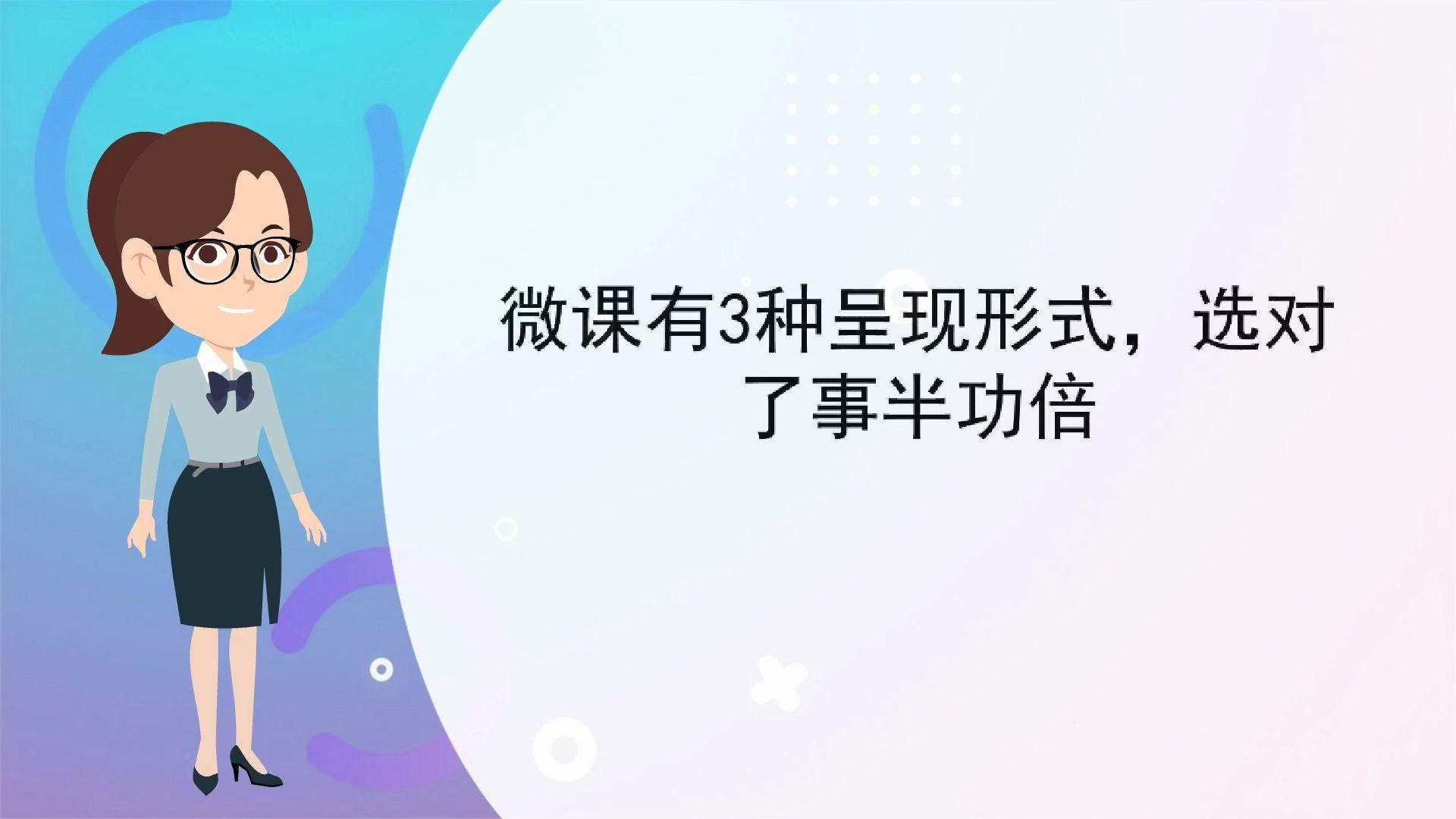 【动态ppt的制作】微课有3种呈现形式,选对了事半功倍