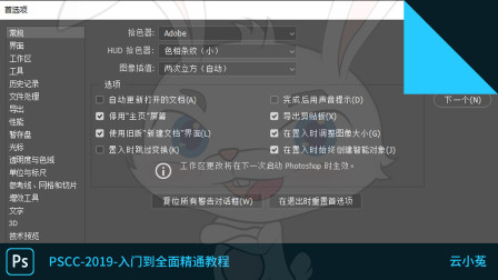 002节:打开PS很卡?一节课带你学会PS软件初始化界面设置优化