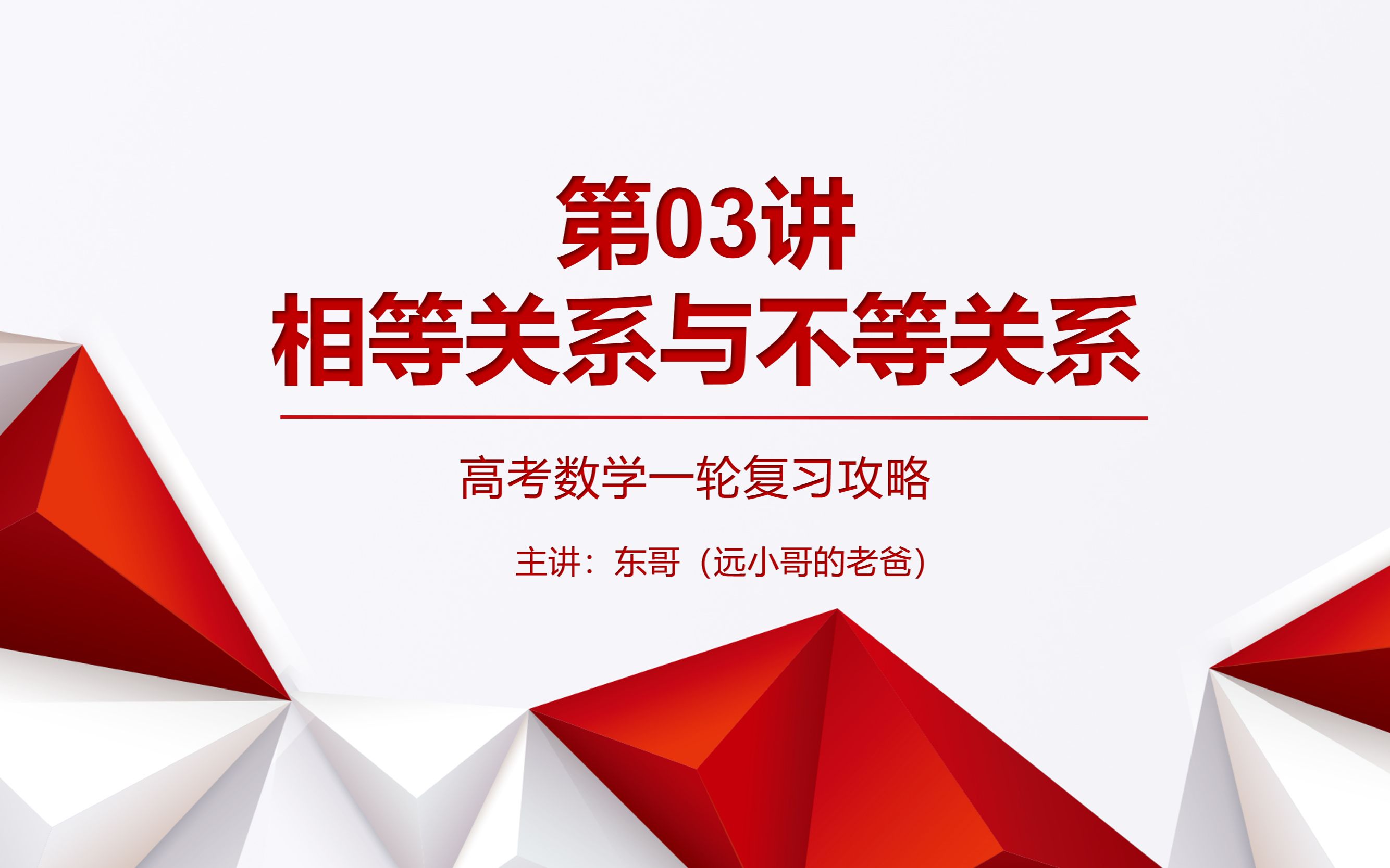 ...高考一轮复习攻略】第03讲-相等关系与不等关系(不等式的性质及应用)
