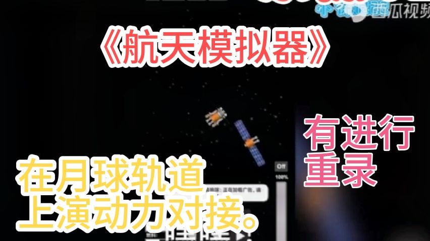航天模拟器:模“访”嫦娥五号记住是模仿登月后在轨对接返回地球