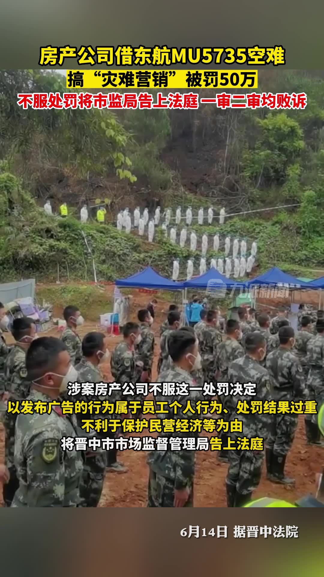 ...,山西晋中。房企借东航空难营销被罚50万起诉市监局,一审二审均...