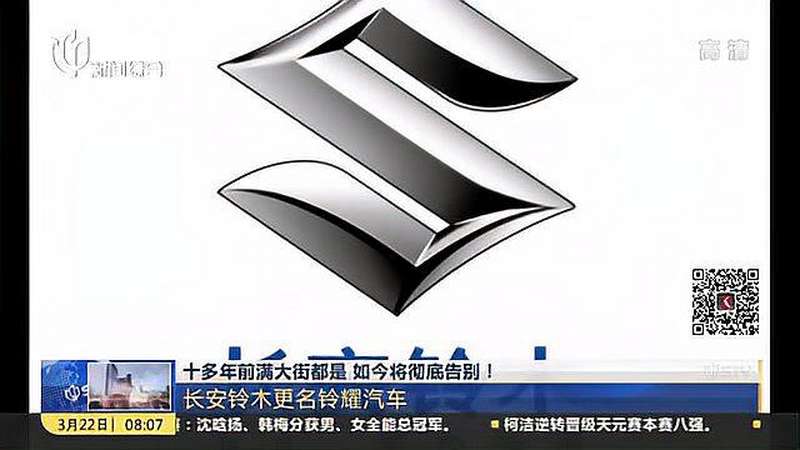 十多年前满大街都是 如今将彻底告别!长安铃木更名铃耀汽车