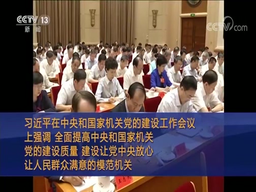 [新闻直播间]习近平在中央和国家机关党的建设工作会议上强调 全面...