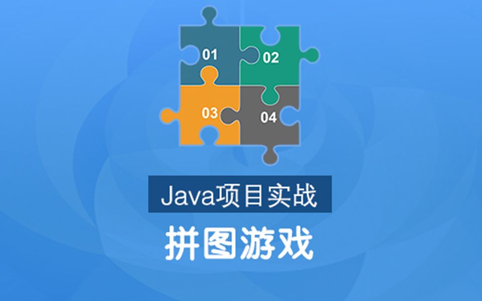 从实战中学java:Java SE——拼图游戏⑥