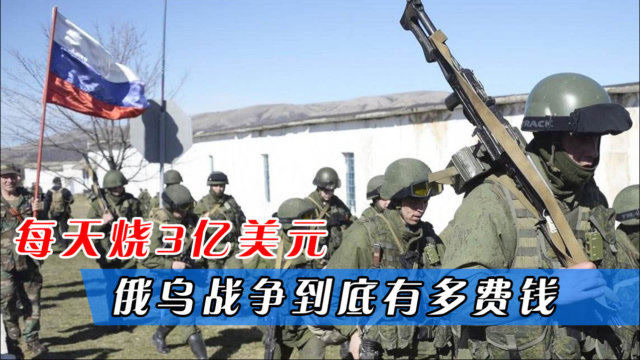 俄军100天花光一年军费,每天烧3亿美元,俄乌战争到底有多费钱
