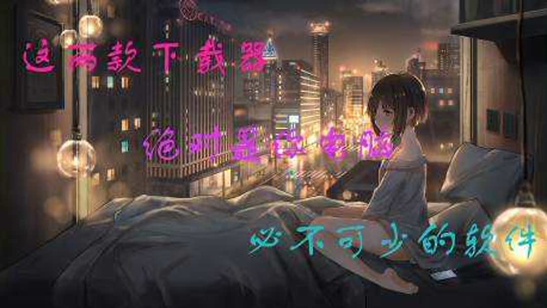 这两款下载器,绝对是你电脑必不可少的软件!