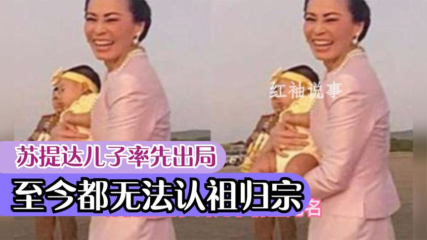 泰国王室合法子嗣名单:苏提达儿子榜上无名,王室高层支持提帮功