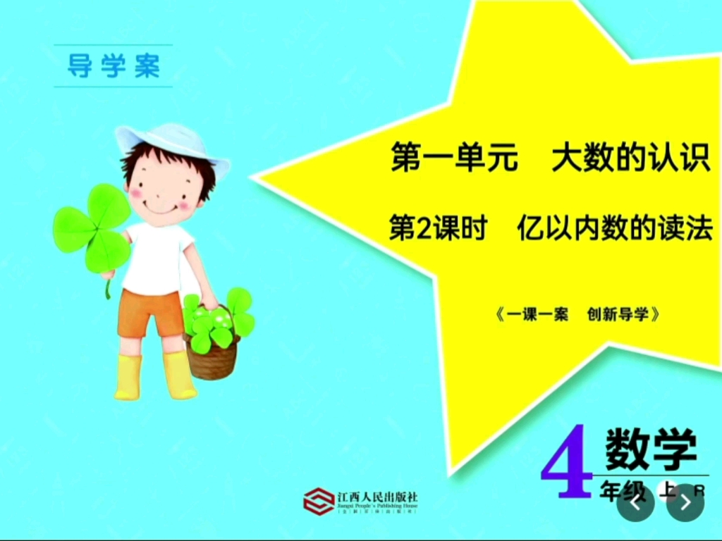 人教版小学数学四年级上册1.2亿以内数的读法