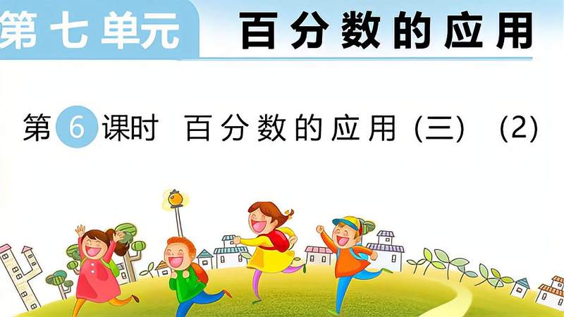 北师大版小学六年级上 第七单元 第六课时 百分数的应用(三)