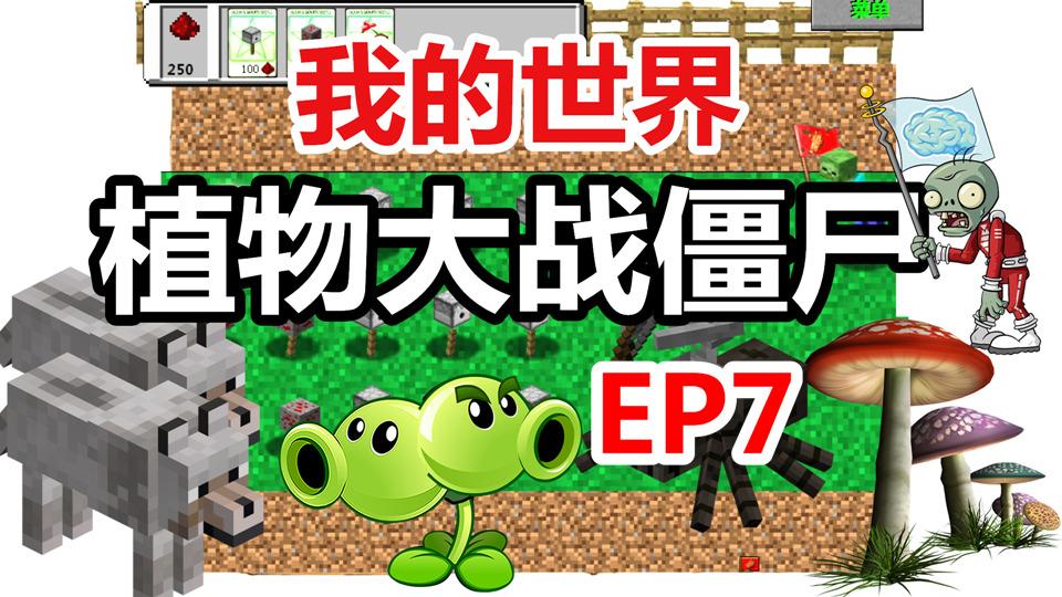 『秀色解说』我的世界MC植物大战僵尸2D版EP7基岩小推车