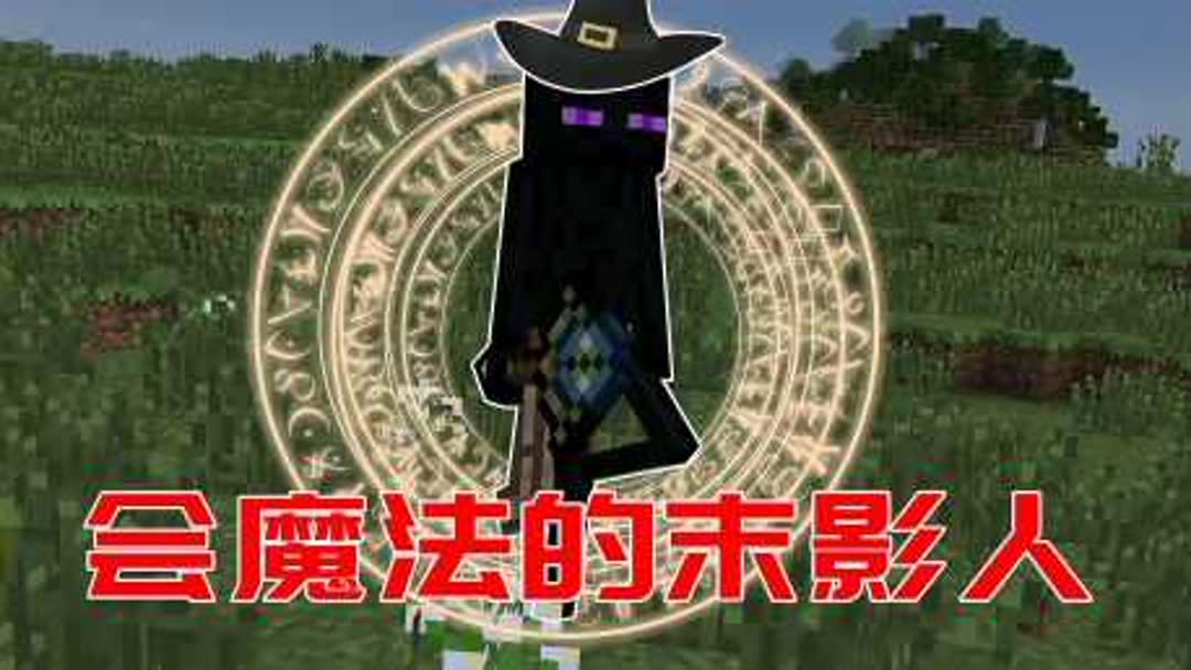 我的世界Mod:当末影人学会魔法有多厉害?攻击它直接受到致盲!