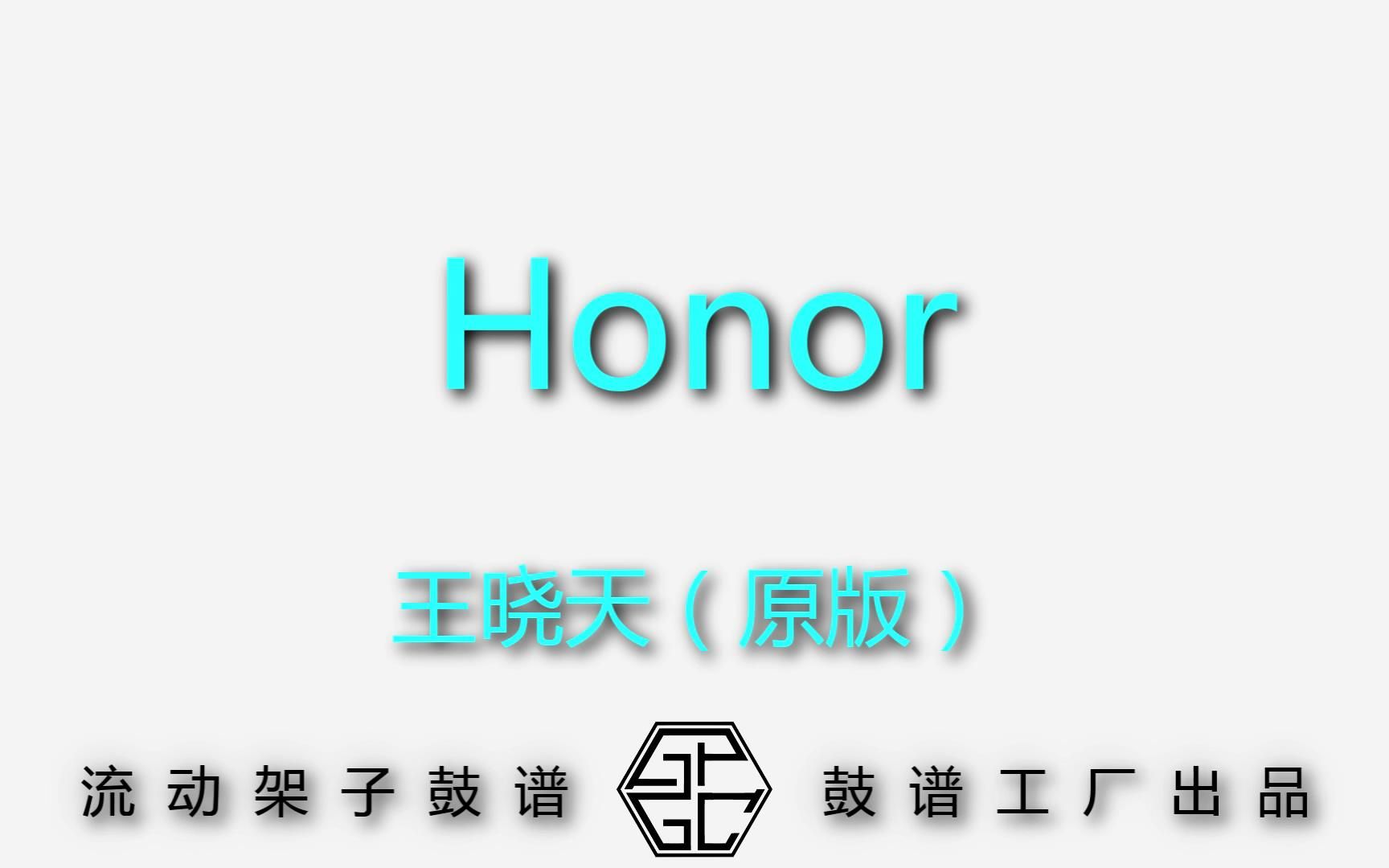 ...王晓天 - Honor(原版 动态流动架子鼓谱)昔坊音乐-鼓谱工厂 制作出品