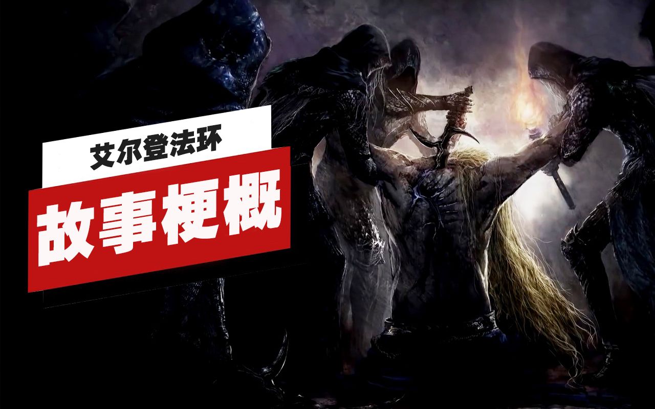 【IGN】《艾尔登法环》故事梗概