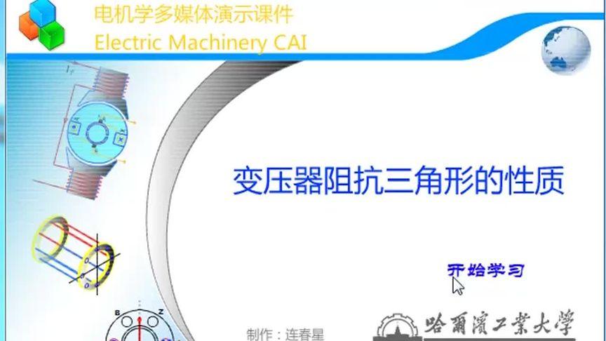 电机学:第75讲附录:辅助教学资料 变压器阻抗三角形的性质