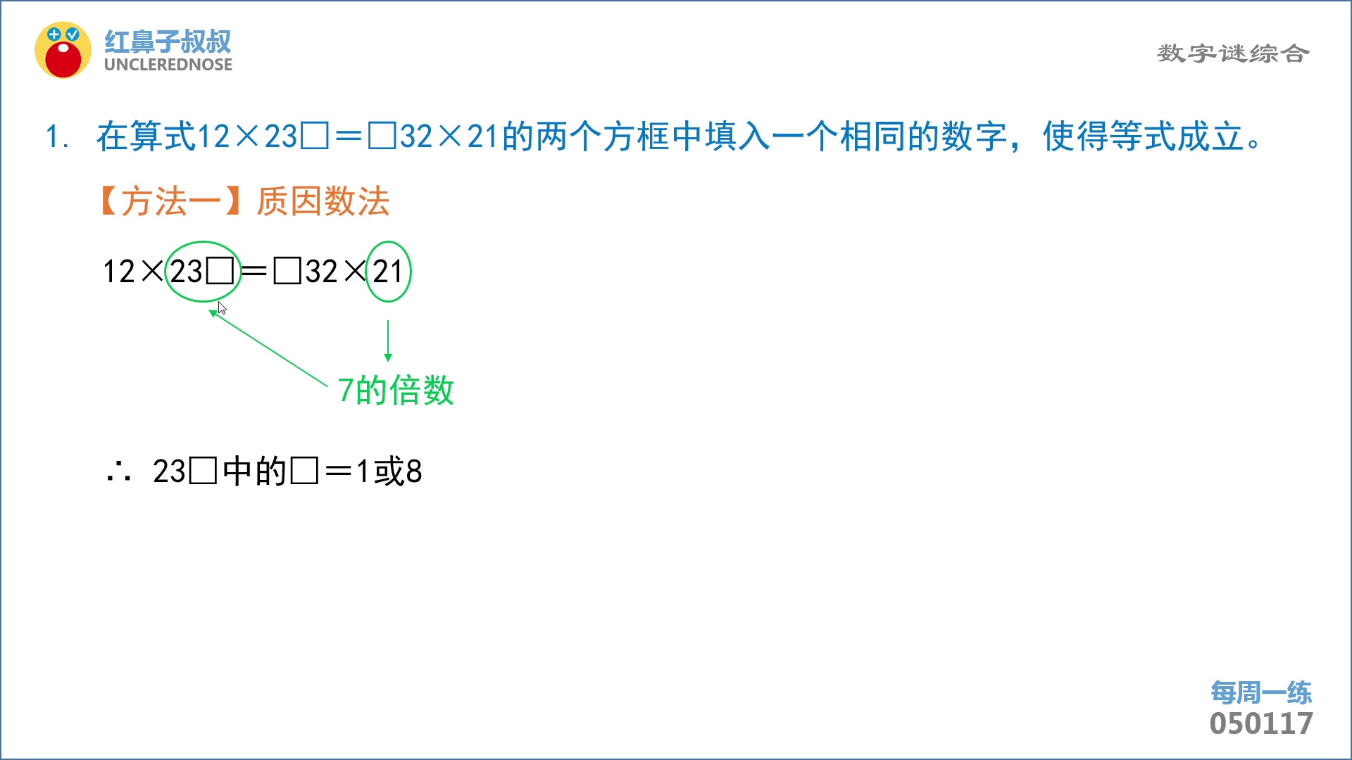 红鼻子叔叔奥数五年级上学期第17讲:《数字谜综合》