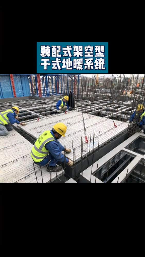 装配式架空干式地暖系统