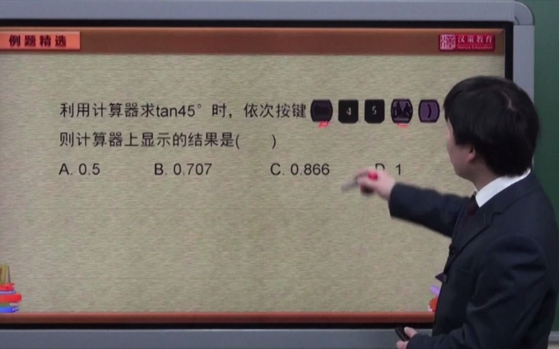 初中数学9年级下册第28章第1节知识点6用计算器求锐角三角函数值--T3