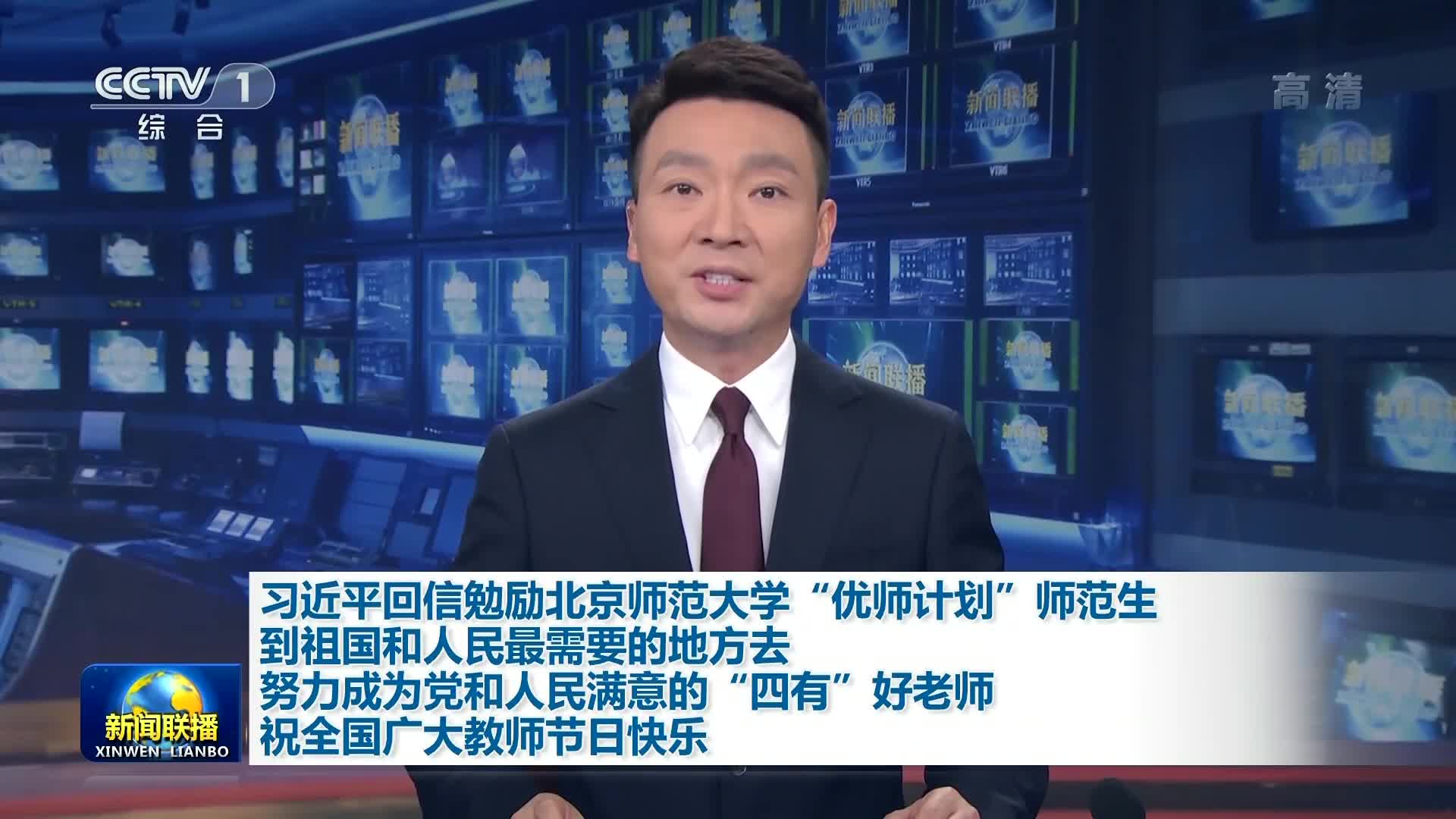 习近平回信勉励北京师范大学“优师计划”师范生到祖国和人民最需要...