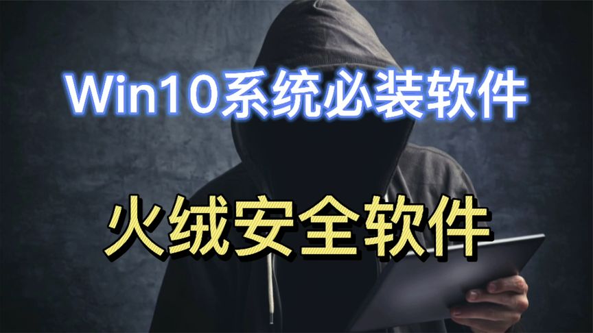 Win10系统必装软件,火绒安全软件