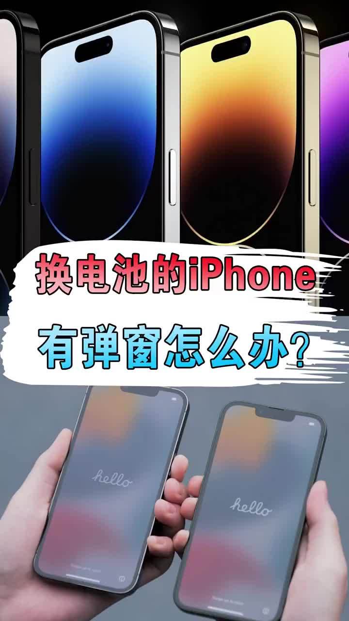 iPhone换电池后有弹窗怎么办?#数码#科技