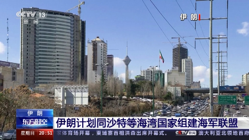 [东方时空]伊朗计划同沙特等海湾国家组建海军联盟