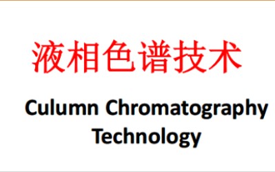 高效液相色谱
