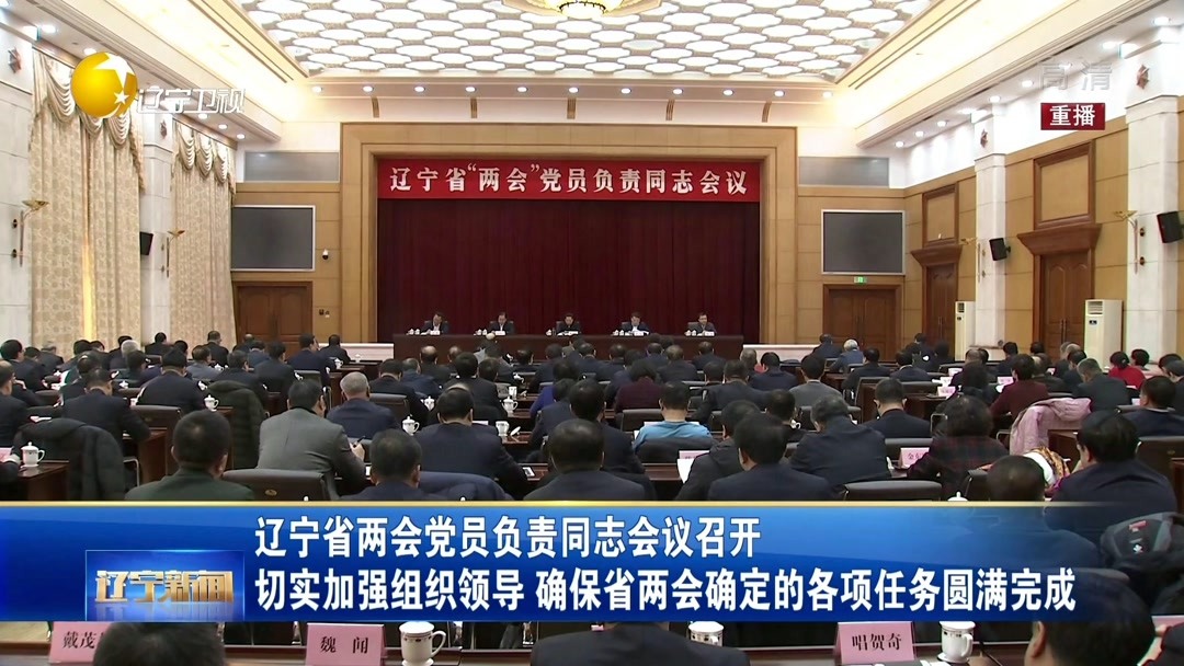 辽宁省两会党员负责同志会议召开