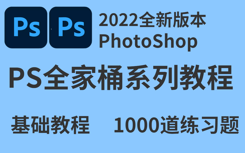 PS教程:2022全网最新版本的零基础PS教程全家桶!全程干货,直接拉满!...