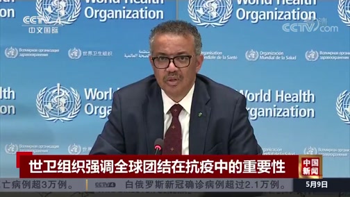 [中国新闻]世卫组织强调全球团结在抗疫中的重要性