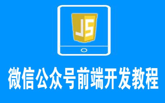 微信公众号前端开发教程-02