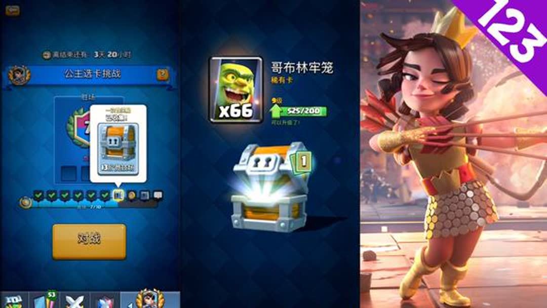 皇室战争:公主选卡挑战,个人觉得第7场给的巨型宝箱奖励更好