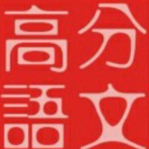 高分语文匠 