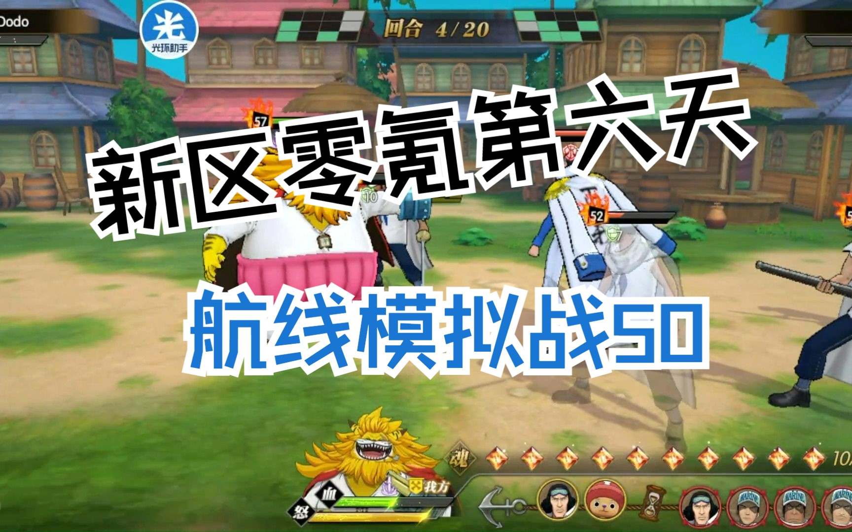 航海王燃烧意志:航线模拟战50,新区零氪第六天,双前排加一乔巴,后排...