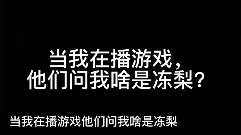 当我在播游戏,他们问我什么是冻梨?