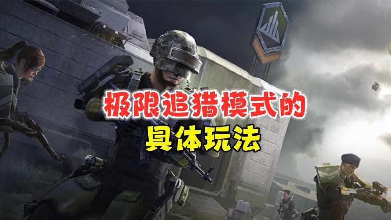 和平精英!体验服极限追猎模式的具体玩法讲解