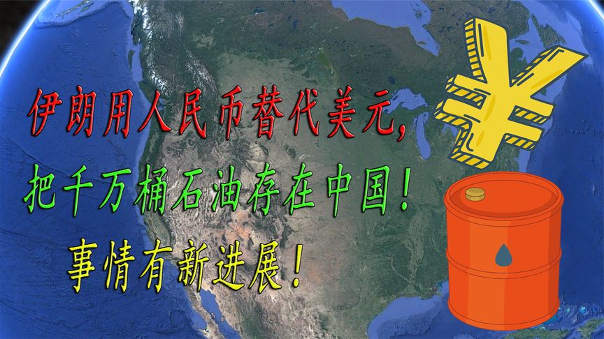 伊朗用人民币替代美元,把千万桶石油存在中国!事情有新进展!