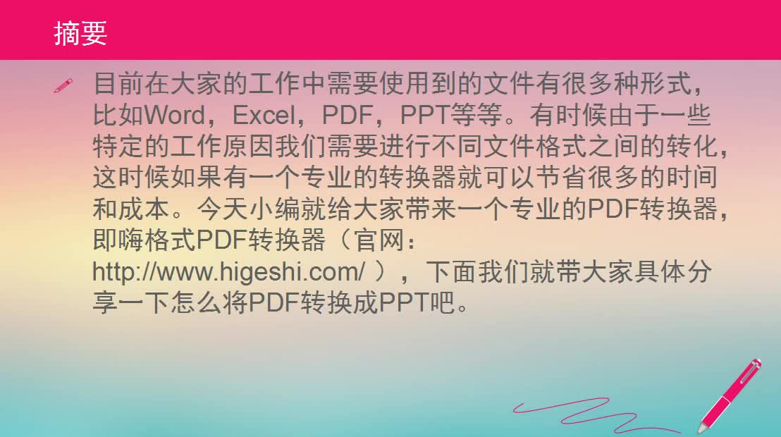 PDF转PPT在线转换:专业转换就找嗨格式PDF转换器